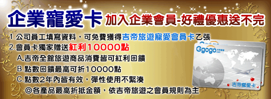 獎勵旅遊-商務旅遊-Ggogo吉帝旅遊最超值