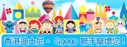 迪士尼。Ggogo聯手寵壞您