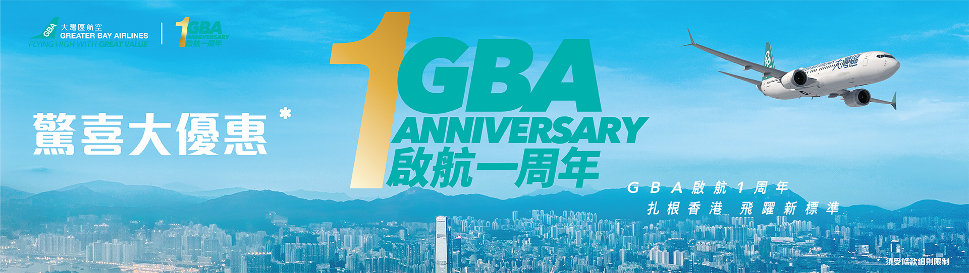 歡慶大灣區航空首航台北週年_吉帝旅遊寵粉FUN好康，暢遊香港自由行$5999起，想玩！荷包沒壓力，輕鬆說走就走囉-Ggogo吉帝旅遊