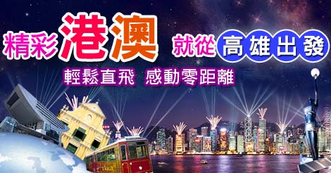 高雄出發-港澳自由行-Ggogo吉帝旅遊