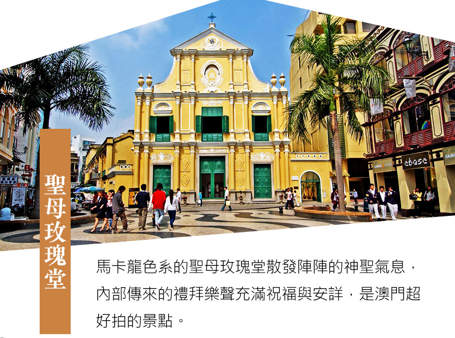 高雄》澳門創意城市雙世界文化遺產.江門碉樓.順德創意美食四日－超值團體旅遊-出國團體旅遊-訂購頁-Ggogo吉帝旅遊